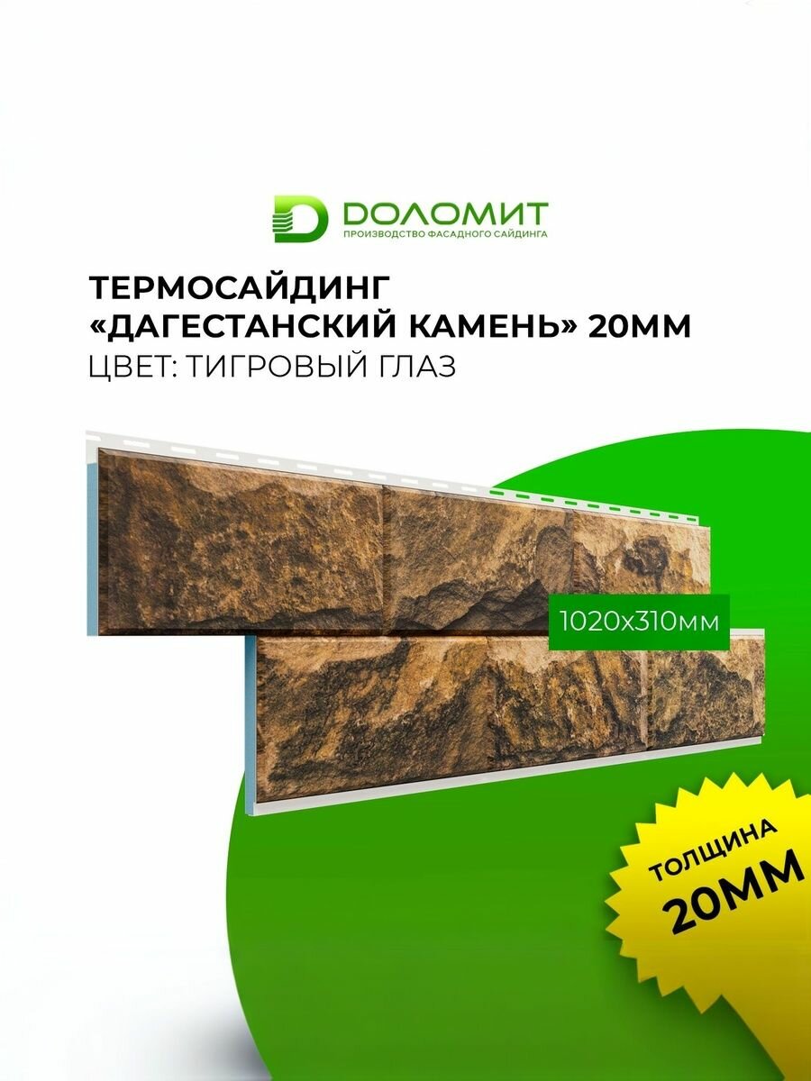 Dolomit Термосайдинг (фасадные термопанели) "Дагестанский камень" (Тигровый глаз) 1020x310x20 (уп. 14 шт.)