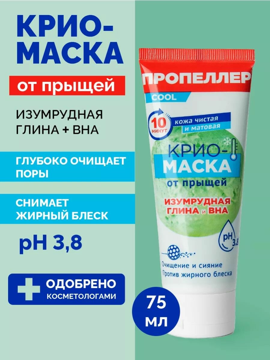 Маска Крио-Пропеллер Изумрудная Глина и BHA, для всех типов кожи