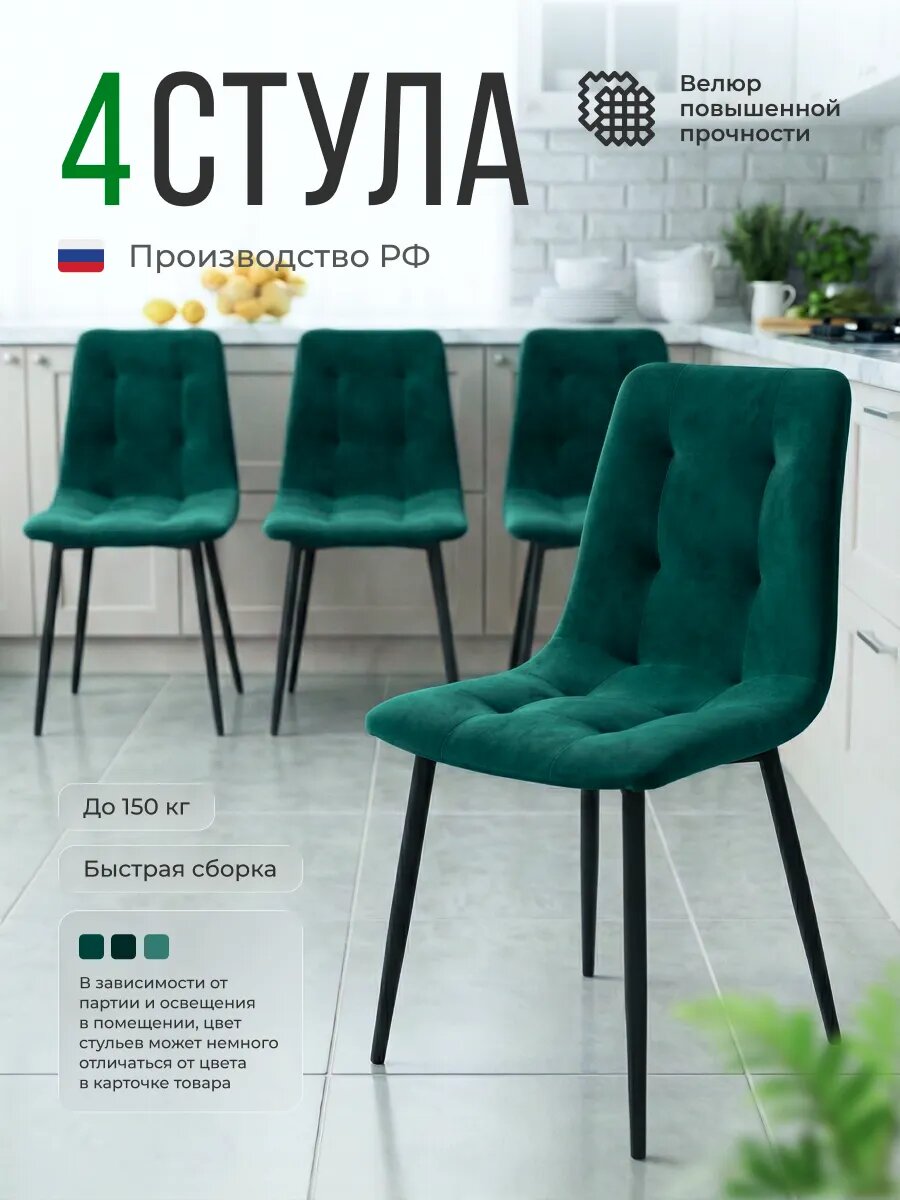 Стулья Стул Бутик, для кухни, велюр, антивандальные, мягкие, зеленые, 4 шт