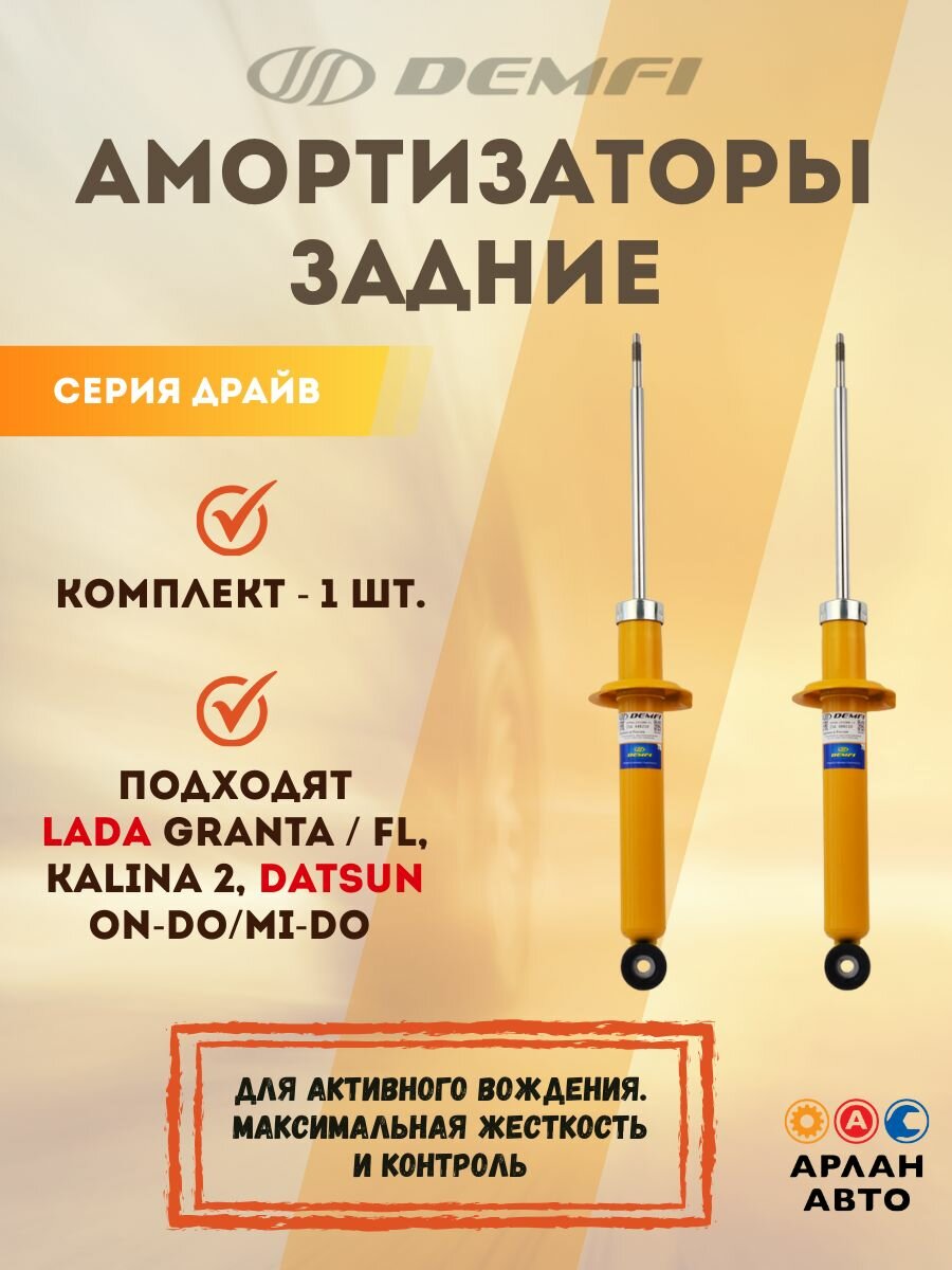 Амортизаторы задние Лада Гранта / Datsun (Газонаполненные) Усиленная серия DEMFI Драйв SRC9011 (Цена указана за 1шт)