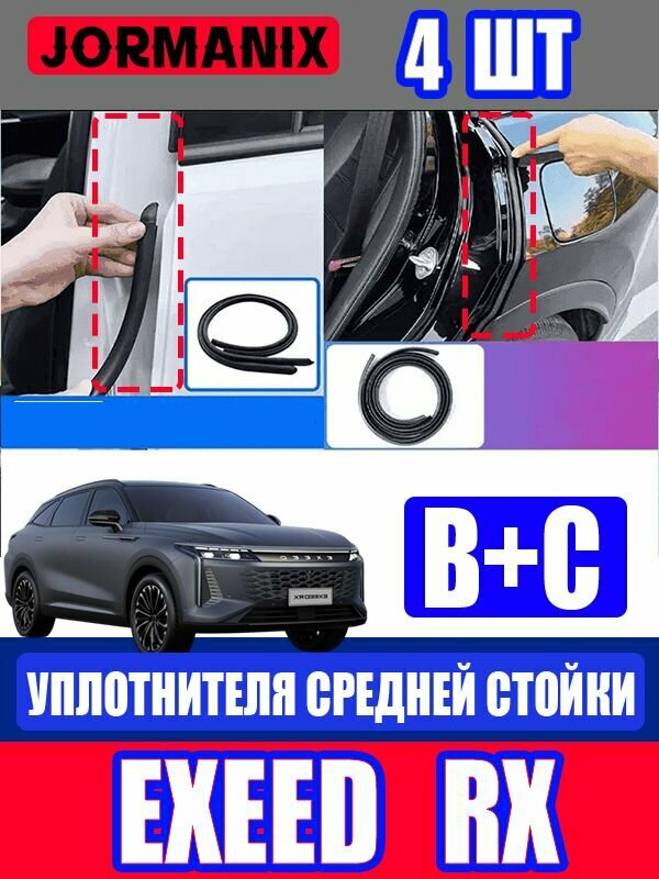 EXEED RX Автомобильный уплотнитель, Эксид RX Уплотнитель дверей