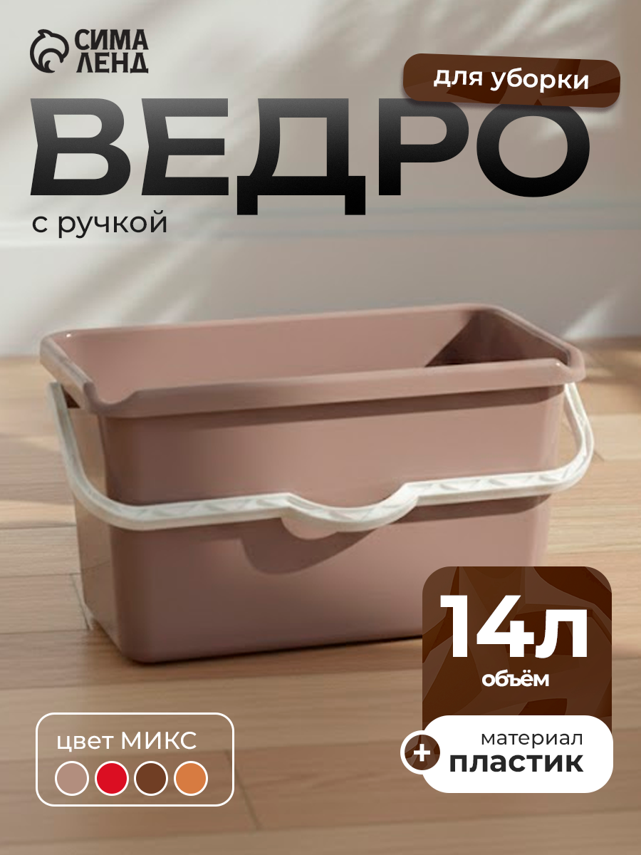 Ведро для уборки "Альтернатива", 14 л, сливной носик, с ручкой, пластик, цвет микс