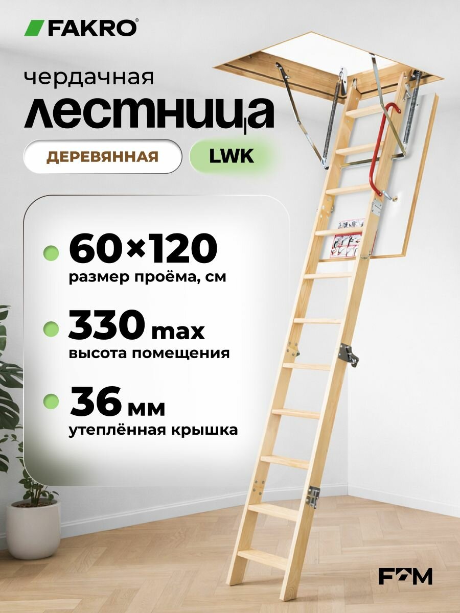 Чердачная лестница деревянная складная FAKRO LWK 60*120*330 (утепленная, крышка 36 мм), трансформер