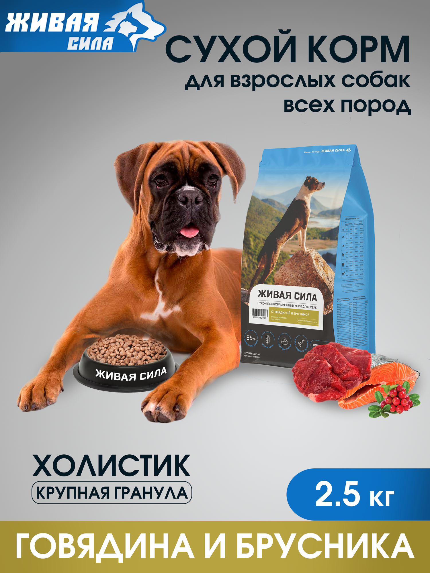 Живая Сила с говядиной и брусникой (Живая Сила Спорт Фитнес) 2,5 кг крупная гранула