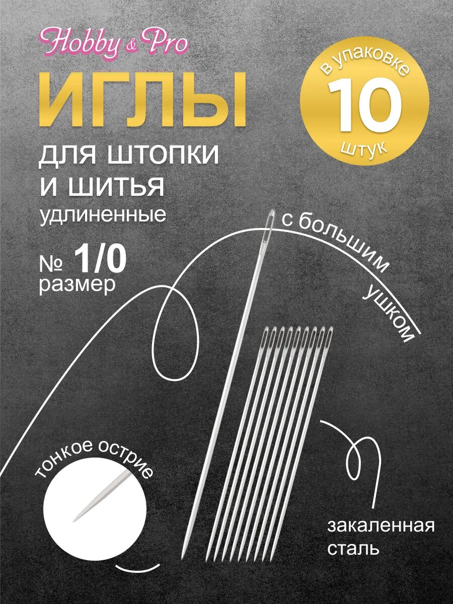Иголки для шитья и штопки длинные с большим ушком Darners №1/0, 10 шт, Hobby&Pro 150103