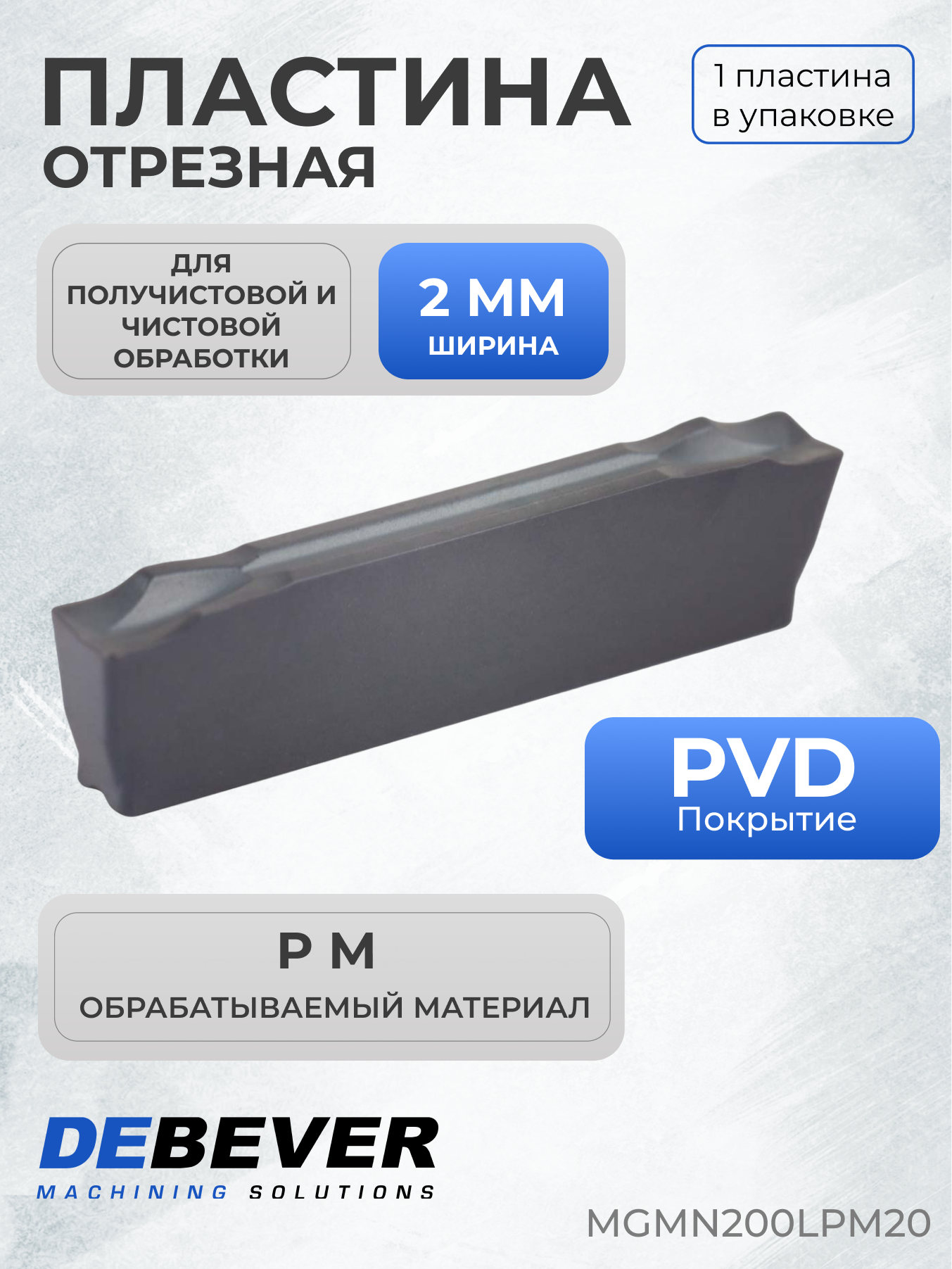 Debever Machining Solutions Пластина твердосплавная отрезная MGMN200-L PM20 MGMN200LPM20