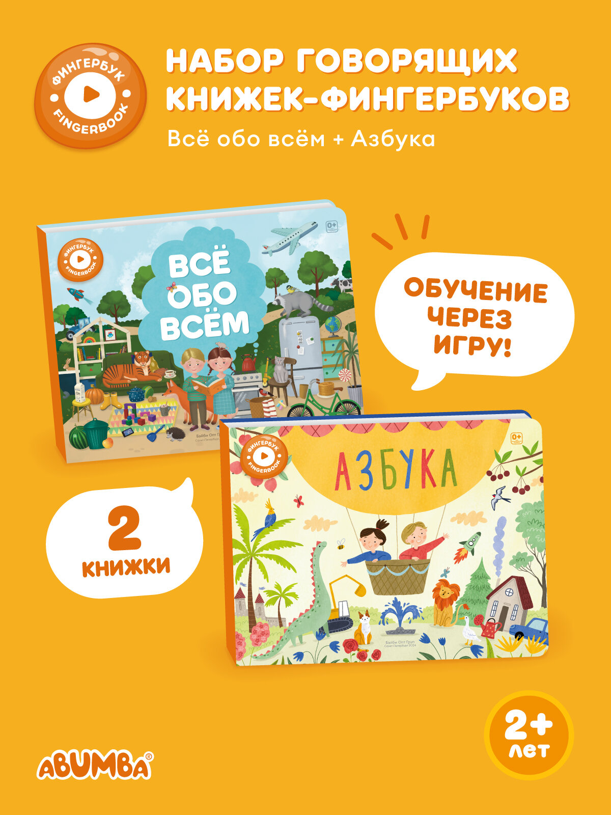 Набор интерактивных книг Abumba Fingerbook «Всё обо всём», «Азбука»