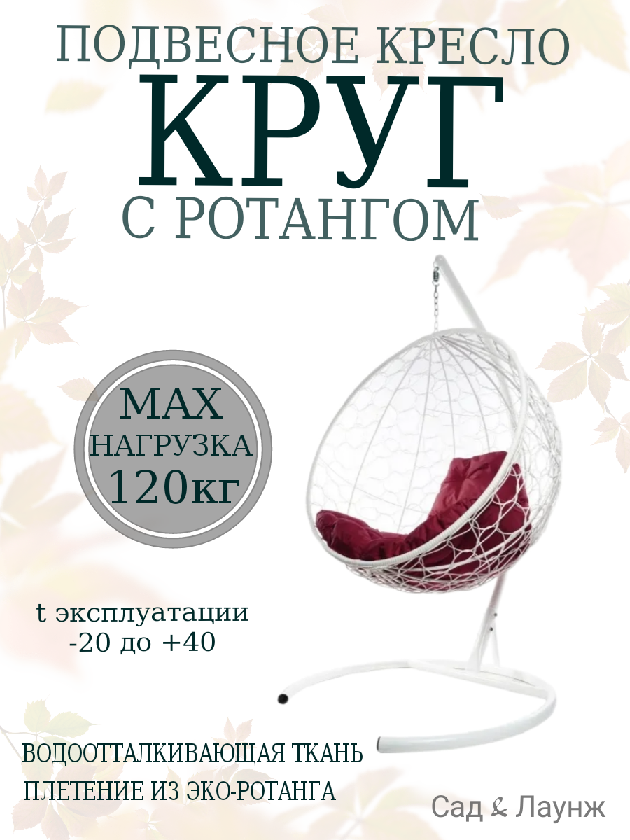 Подвесное кресло кокон Круг с ротангом белое с бордовой подушкой, высота 193 см