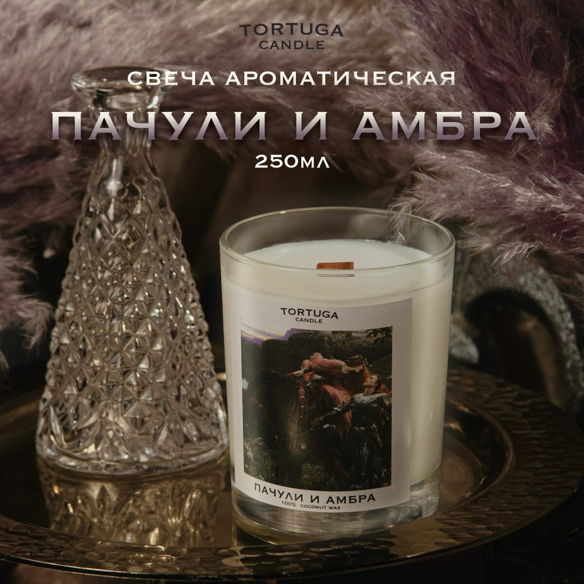 Свеча ароматическая TORTUGA 250мл, пачули и амбра
