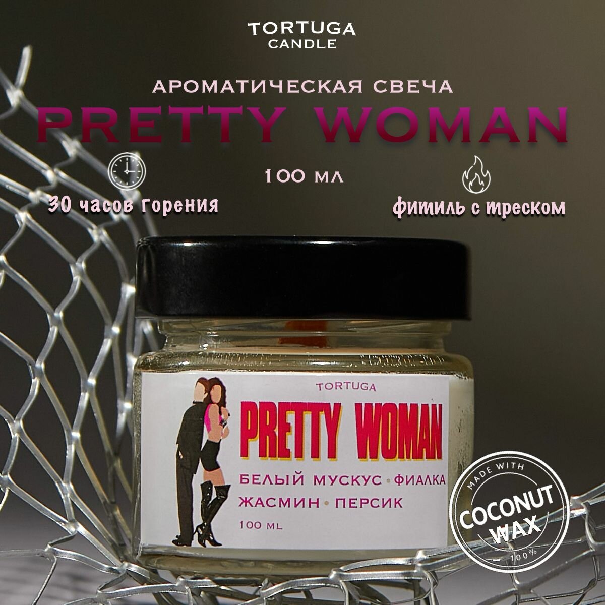 Свеча ароматическая "Красотка" TORTUGA, Белые цветы, персик 100мл