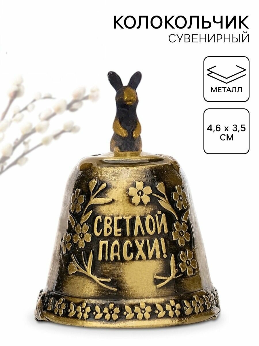 Колокольчик Светлой пасхи , 4.6х3.5 см, 1 шт.