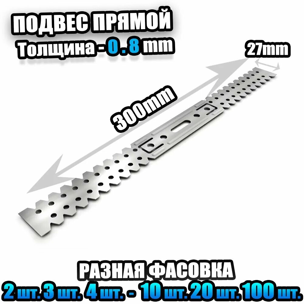 Подвес крепежный прямой для профиля 27x300x0,8 мм, 100 шт .