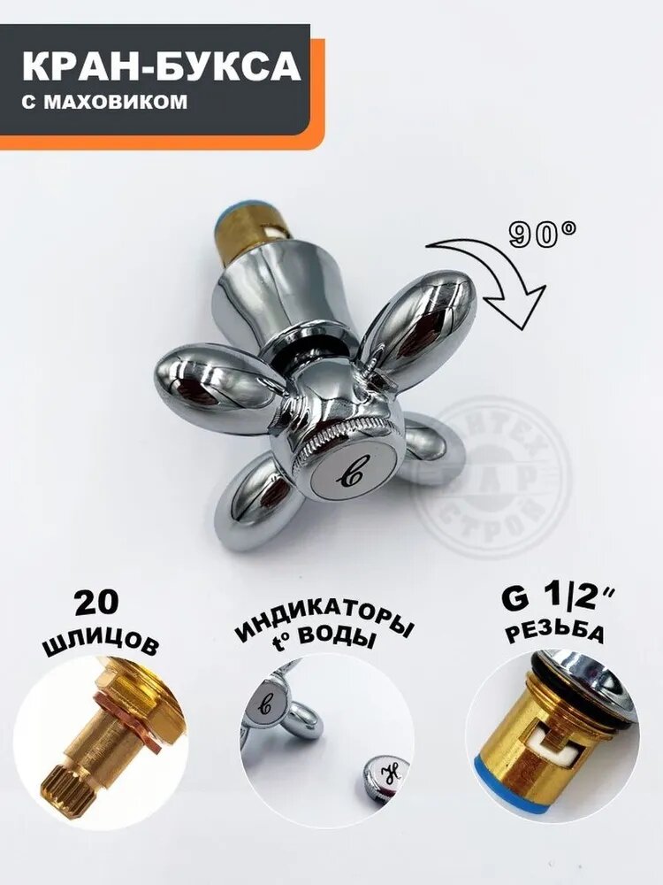 Кран букса для смесителя с металлическим маховиком