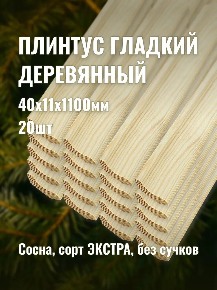 Плинтус гладкий деревянный 40х11х1100мм сорт экстра 20шт
