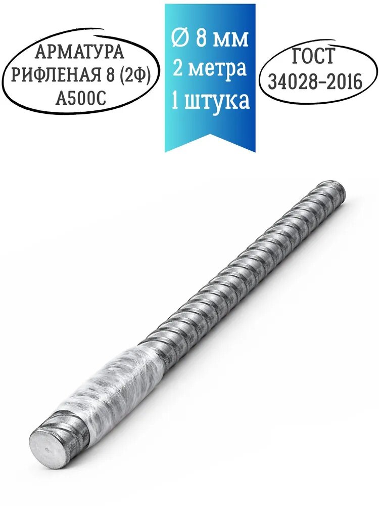 Арматура рифленая 8 (2ф) А500С ГОСТ 34028-2016, 1 штука длиной 2 метра