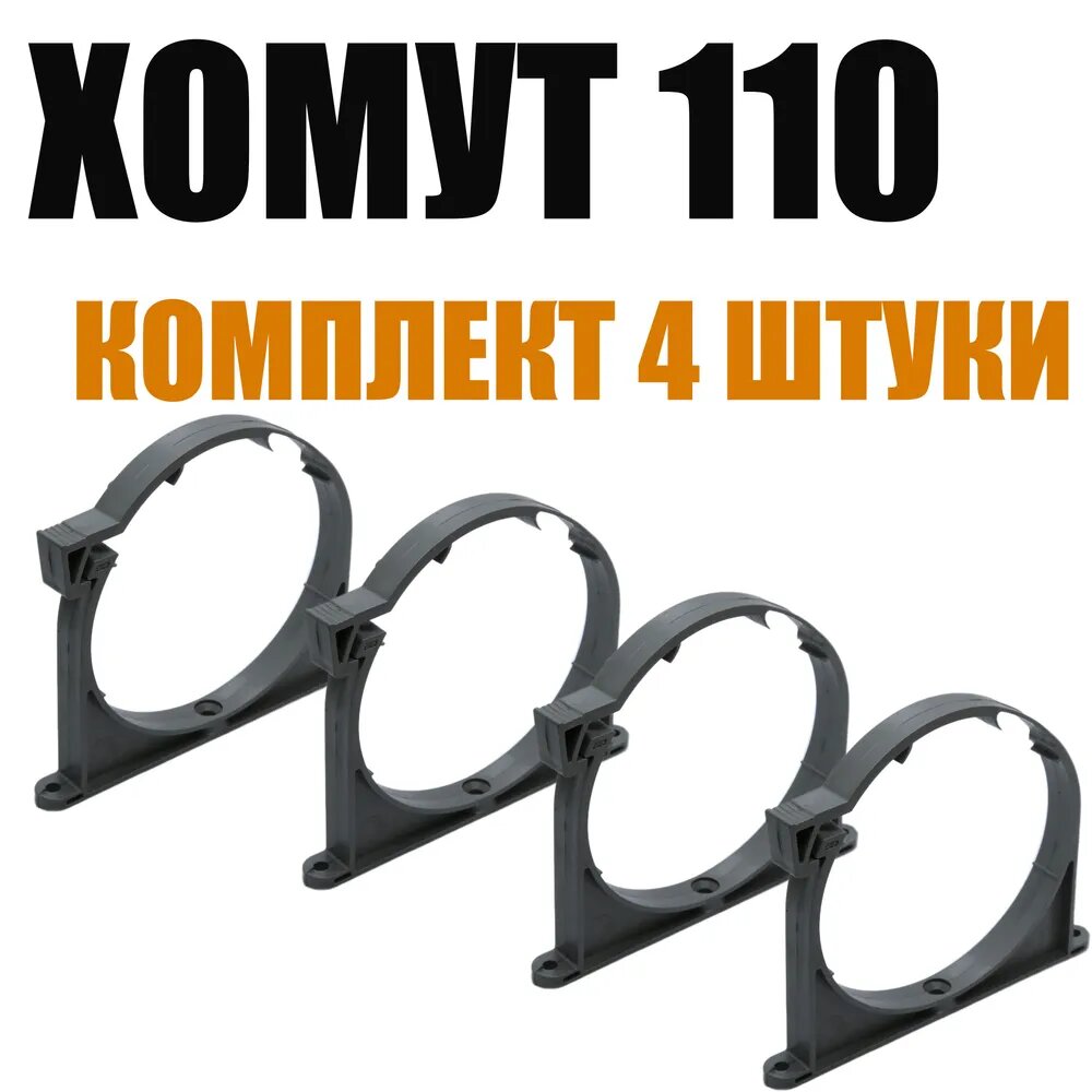 Flextron Хомут (крепление) для канализационных труб 110 мм с защелкой, 4 штуки