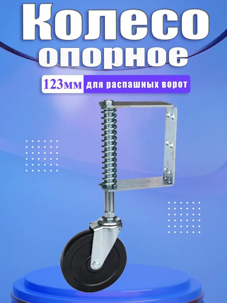 Колесо опорное с пружиной для распашных ворот 123 мм