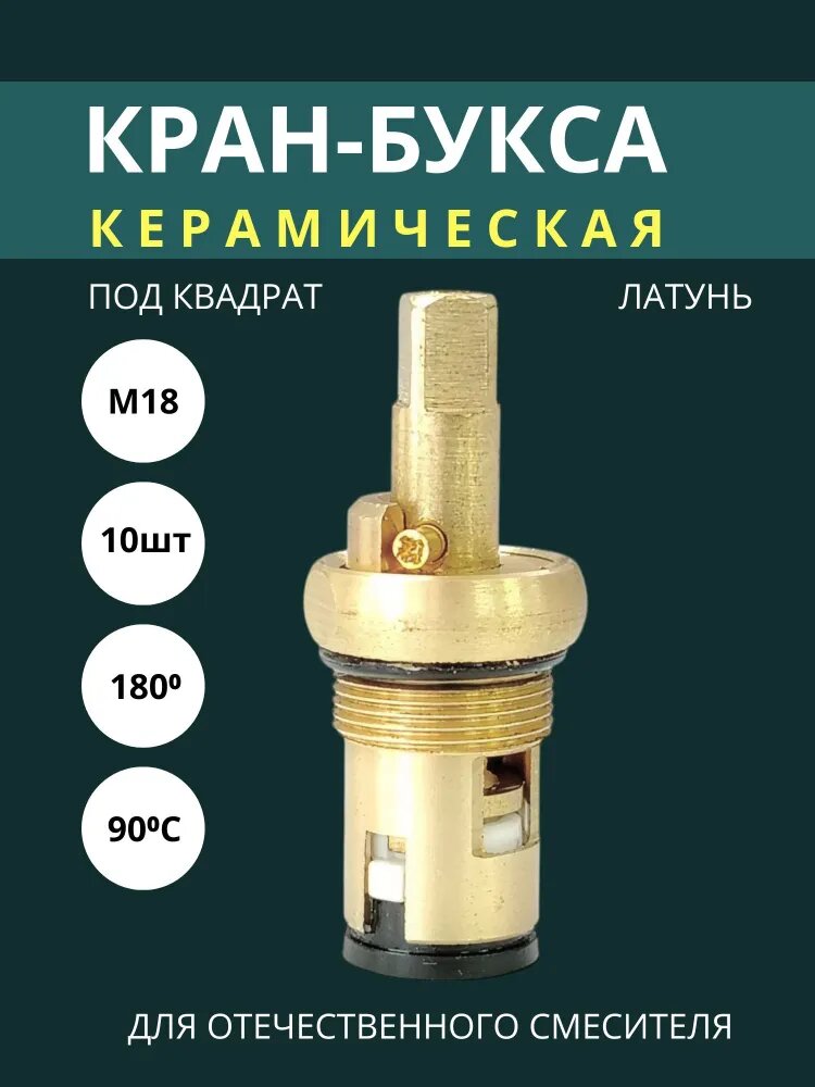 Кран-букса керамика 10шт для отечественных смесителей M18 квадрат