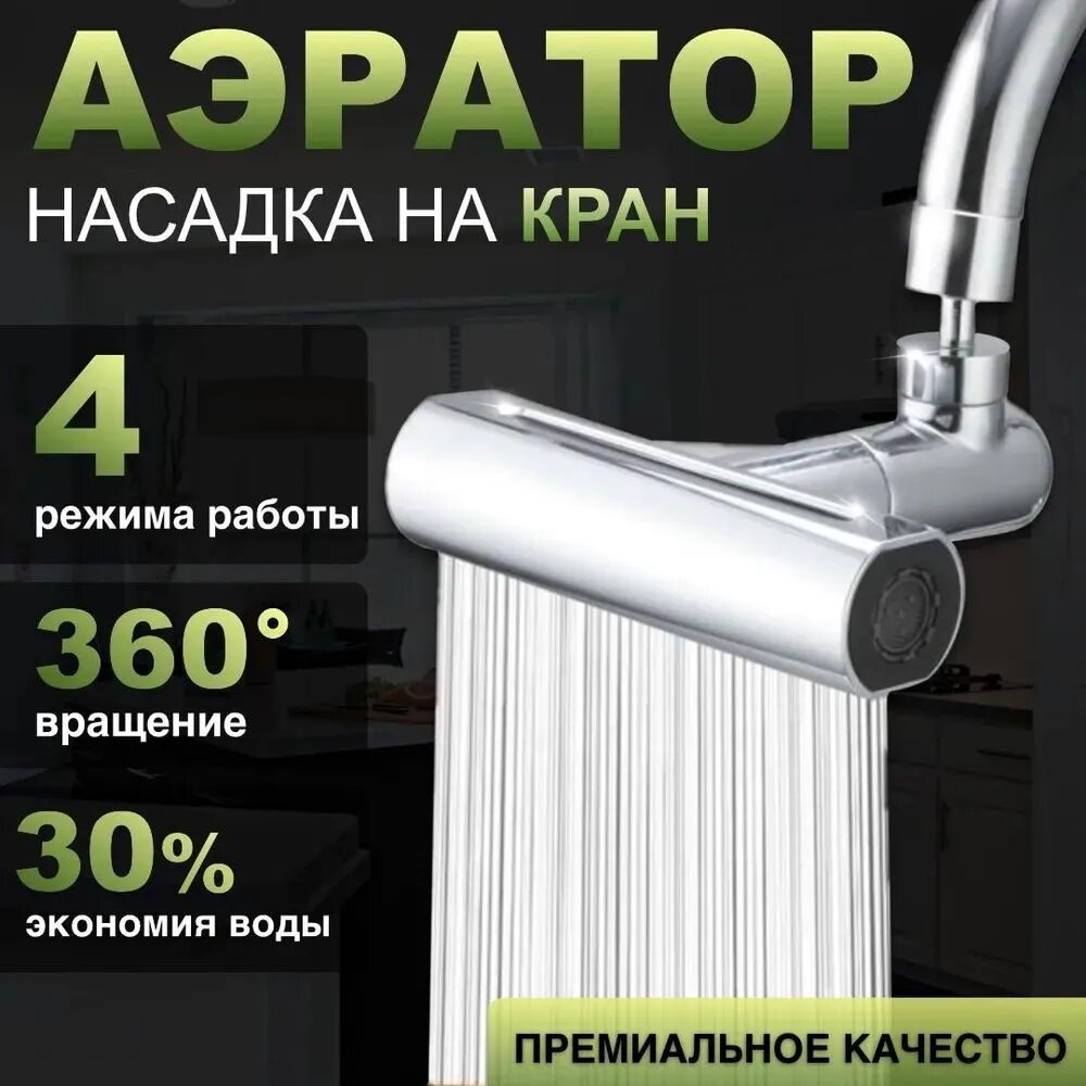 Насадка на кран для кухни, аэратор для смесителя, 4 режима, 30% экономия воды