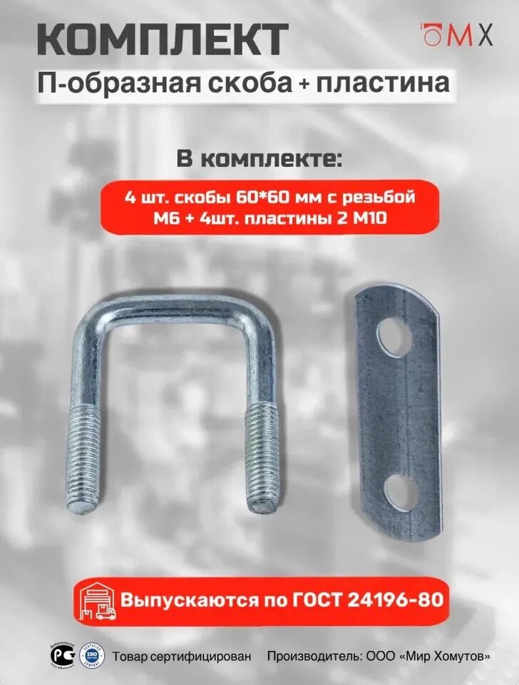Скоба П-образная 60х60 мм с резьбой М6, 4шт + пластина 2" М10 4шт в комплект МХ