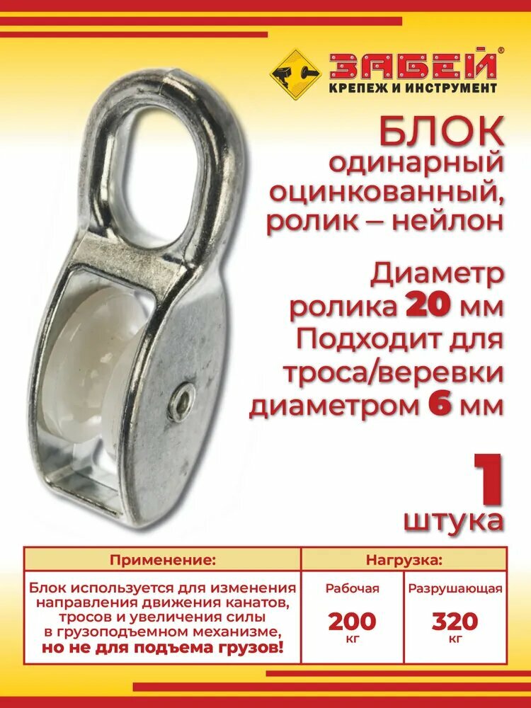 Блок одинарный цинк/нейлон, ширина 20 мм, для троса/веревки d-6 мм, 1 шт