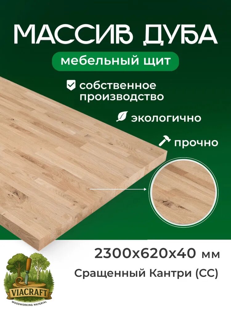 Мебельный дубовый щит Сращенный Кантри 2300*620*40
