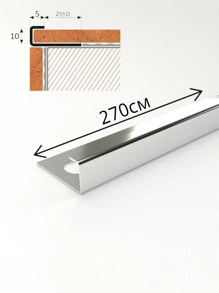 Уголок для плитки 10мм , длина 2,7 метра , из нержавеющей стали полированный, J образный Профиль 430AISI