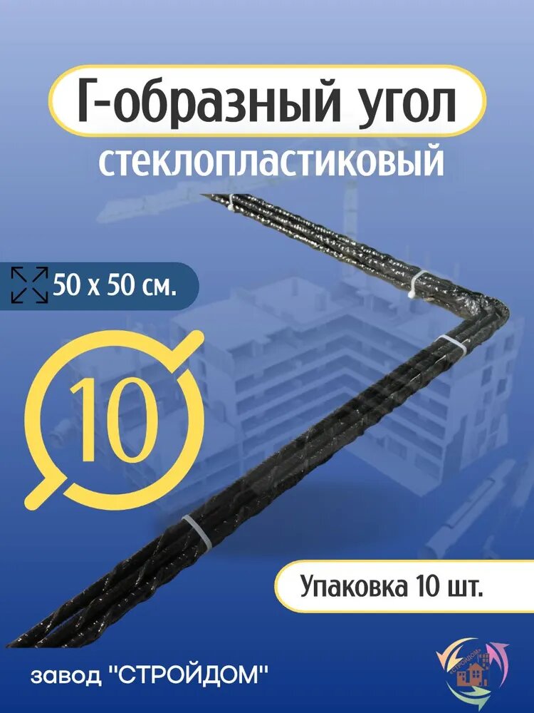 Арматурный Г-образный элемент Угол 10мм 500х500 10шт из стеклопластиковой арматуры