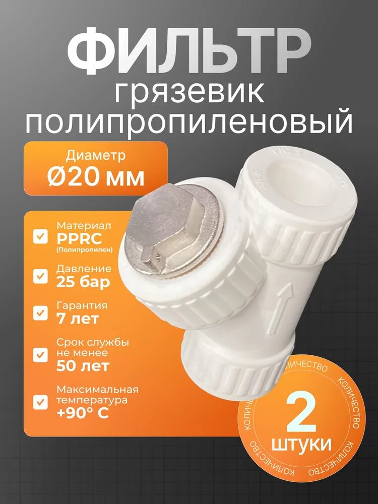 Фильтр полипропиленовый 20мм - 2 шт - полипропиленовый косой фильтр грязевик, ячейка 500 мкм, для системы отопления и водоснабжения.