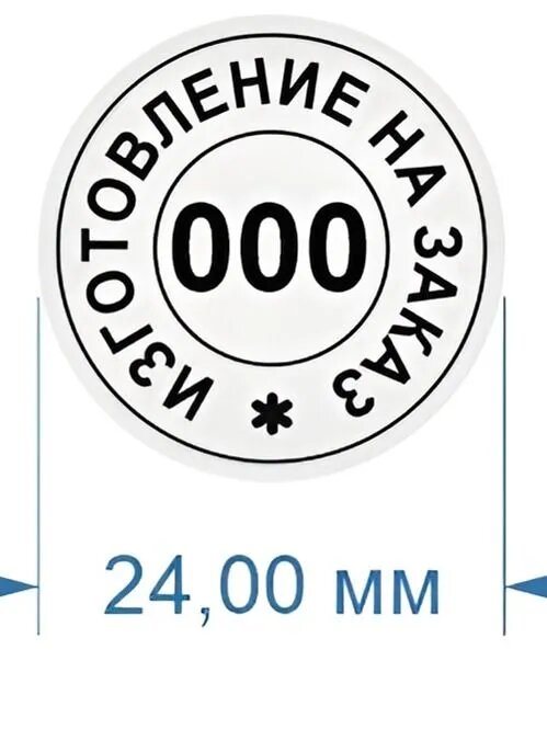 Печать металлическая/Пломбир под пластилин/Дюралевая печать. Диаметр24 мм, изготовление на заказ.