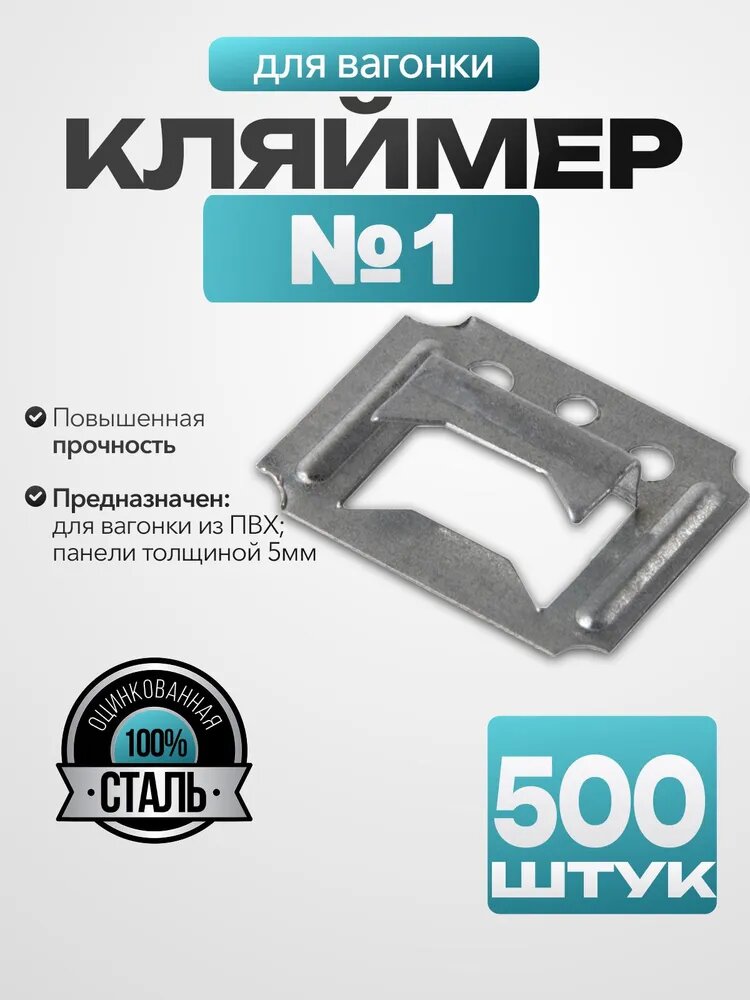 Кляймер №1, 1 мм, 500 шт.