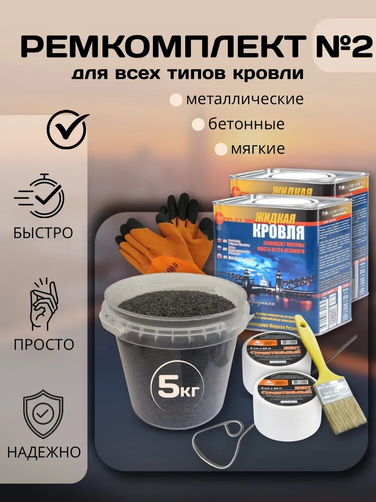 Жидкая Кровля - Ремкомплект для кровли всесезонный №2, средний