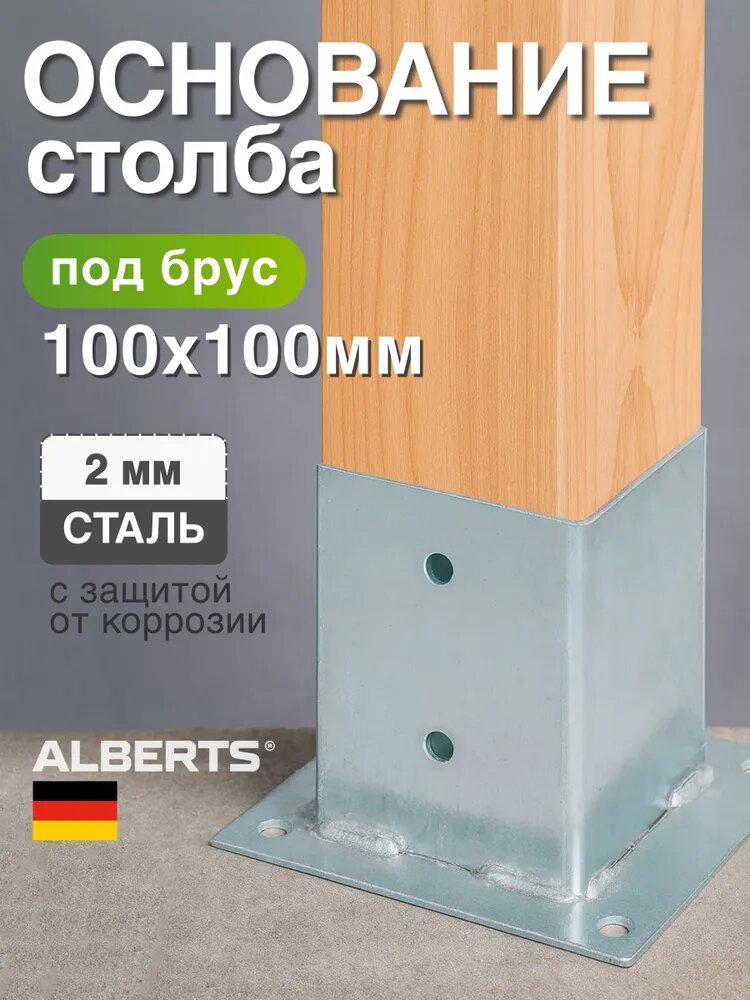 ALBERTS Кронштейн опорный для бруса 100х100 - основание столба (крепится к бетону или деревянному настилу), опора для беседки, навеса, забора оцинкованная сталь