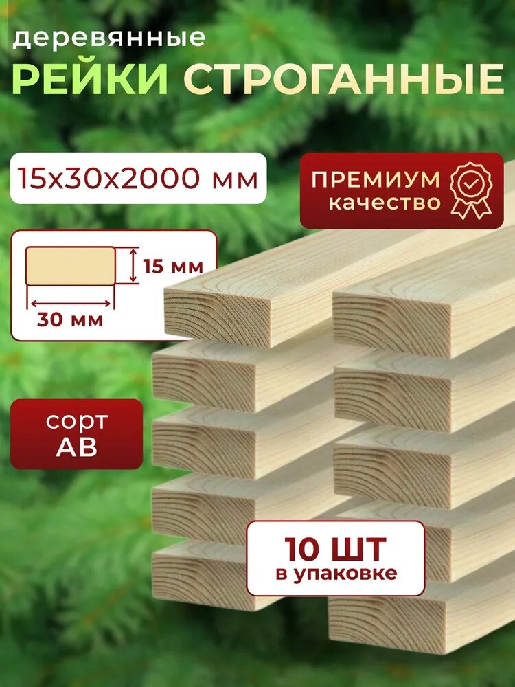 Рейка деревянная 15х30х2000 мм 10шт сорт AB MEGADOME