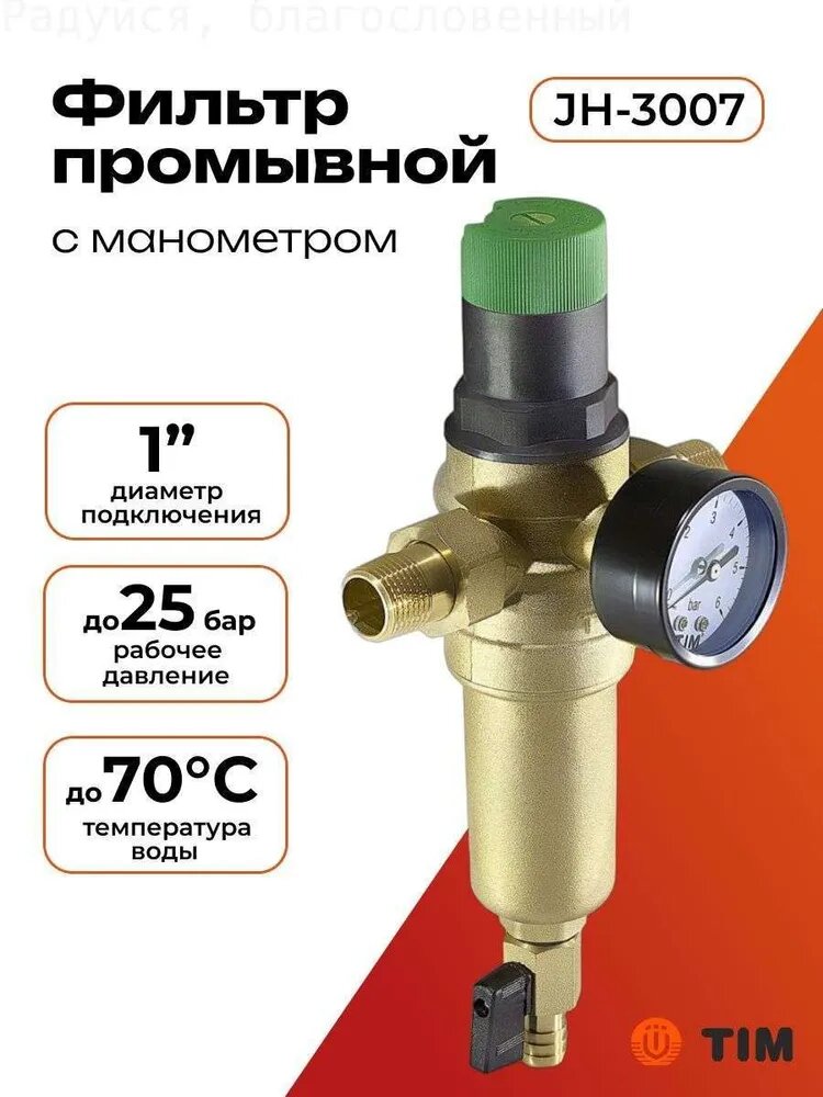 Фильтр промывной с манометром 1" для сантехники