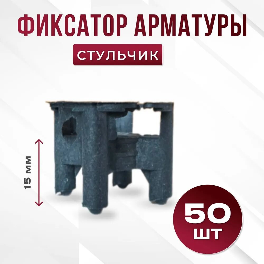 Фиксатор арматуры "Стульчик" защитный слой 15 мм, 50 шт