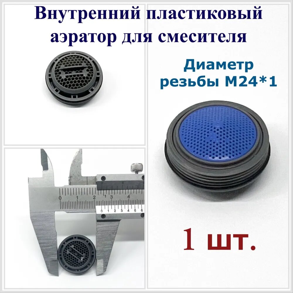 Внутренний пластиковый аэратор для смесителя М24*1