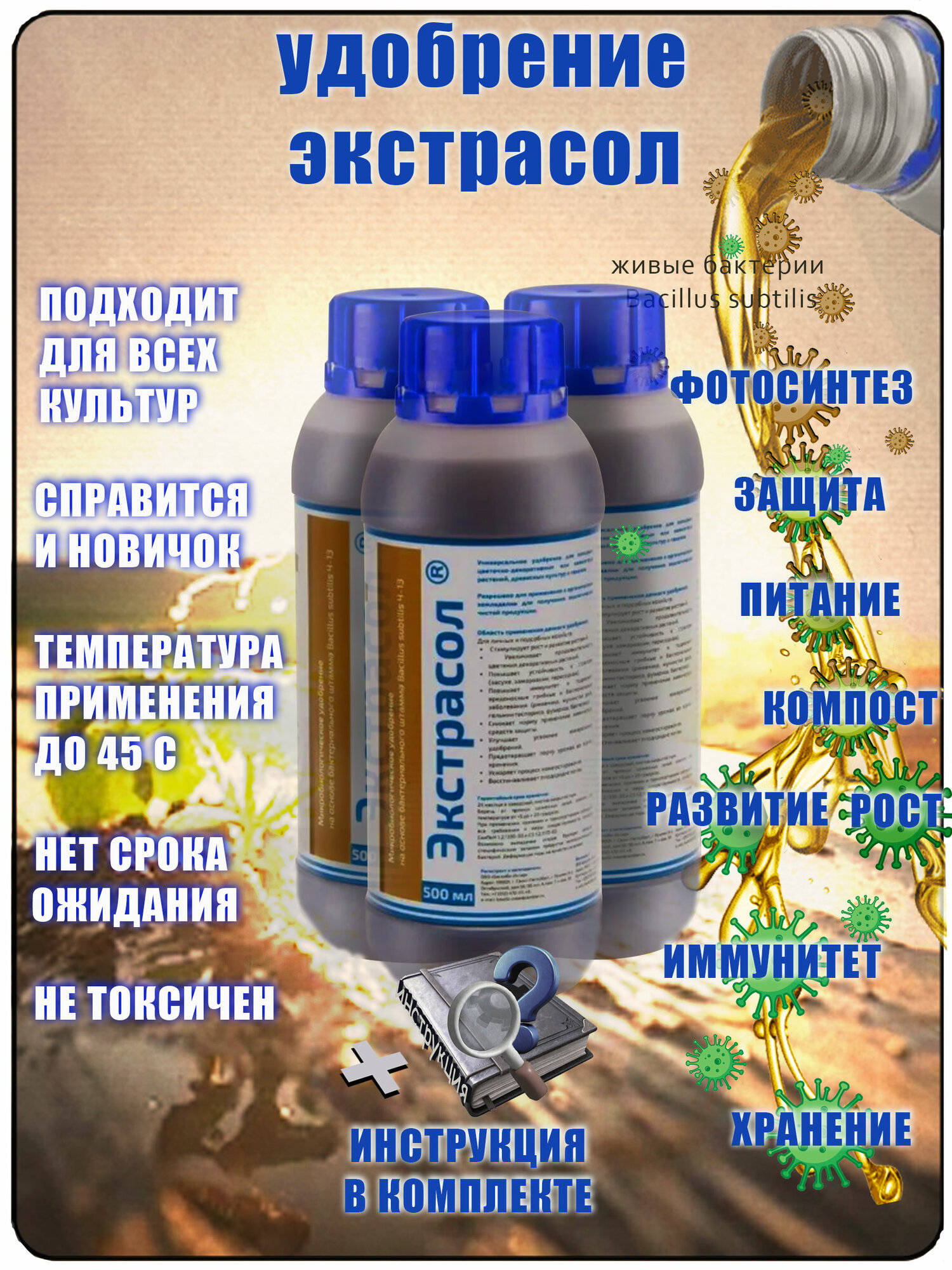 Сельскохозяйственное удобрение "Экстрасол" /полив/защита/санация/компост/ 3 флакона по 0.5л.