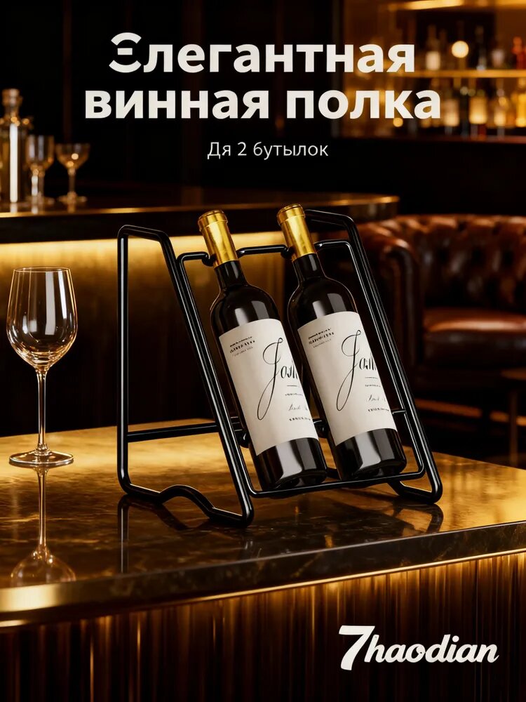 Стеллажи для бутылок в европейском стиле, винные полки кухонные столешницы шкафы и организации хранения (черное, 1шт, вмещает 2 бутылки вина)