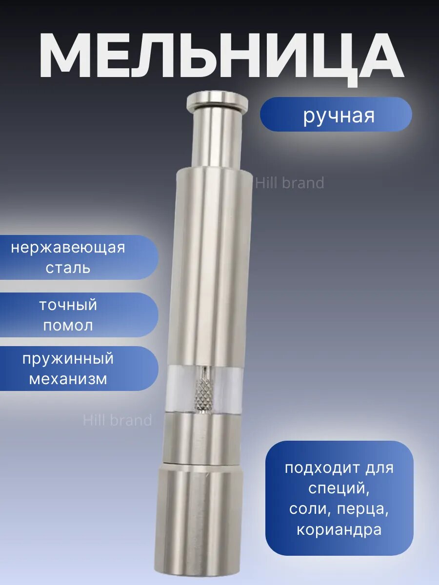 Мельница для перца и специй ручная, солонка и перечница