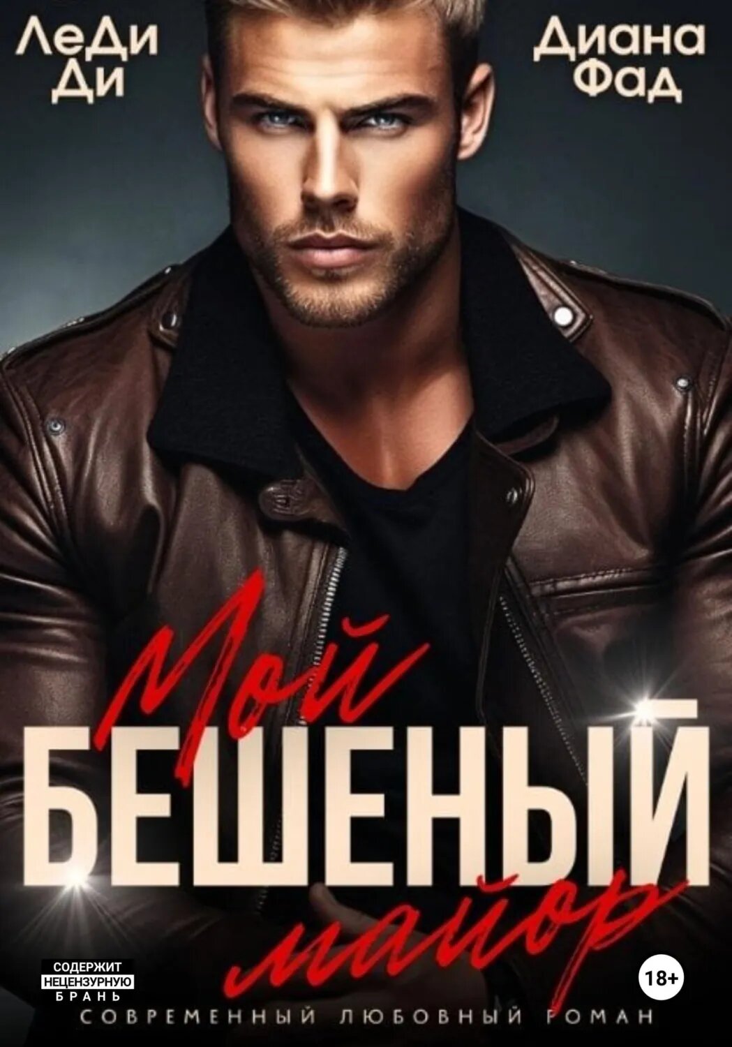 Мой бешеный майор [Цифровая книга]