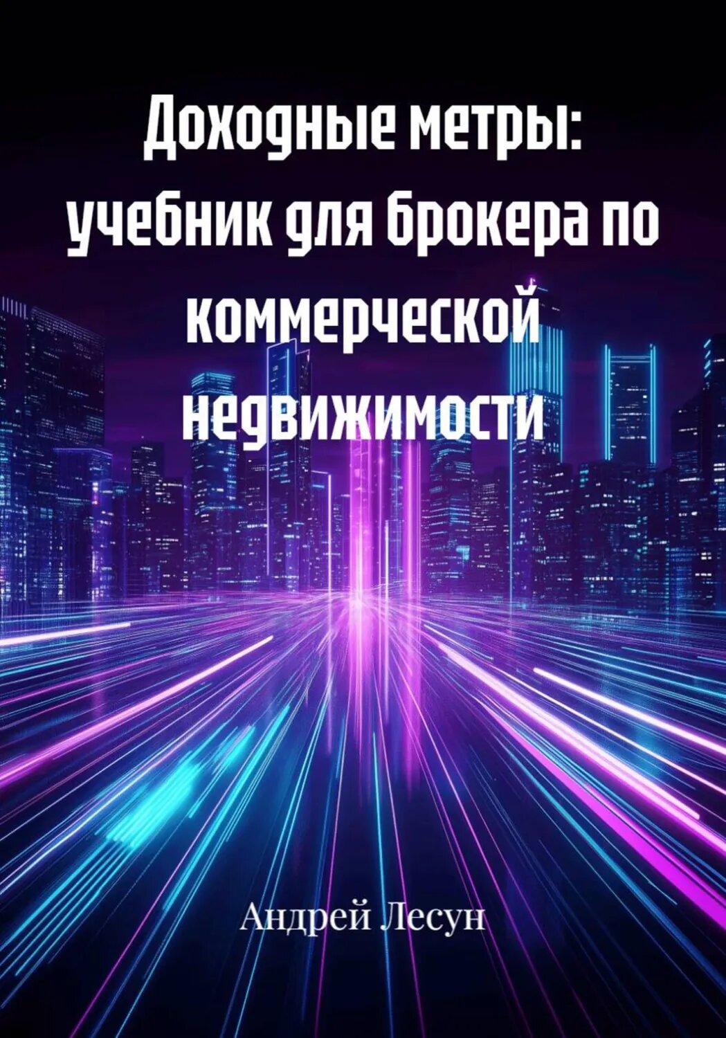 Доходные метры: учебник для брокера по коммерческой недвижимости [Цифровая книга]