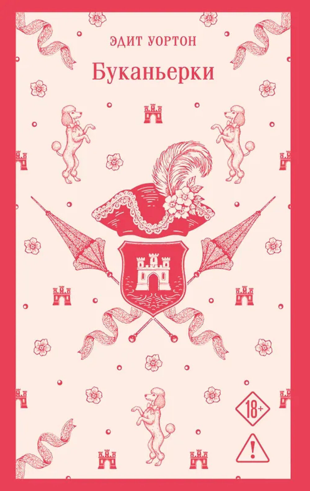 Буканьерки. Уортон Э.