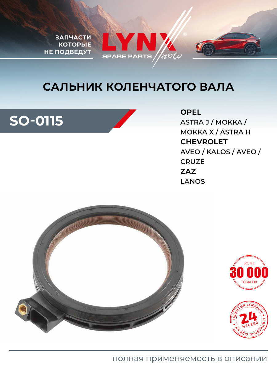 Сальник коленвала для OPEL ASTRA, CORSA, VECTRA / CHEVROLET CRUZE, AVEO, CAPTIVA / LYNXauto SO-0115