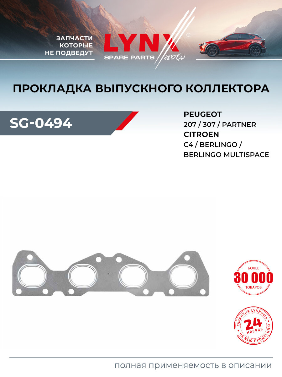 Прокладка выпускного коллектора LYNXauto SG-0494