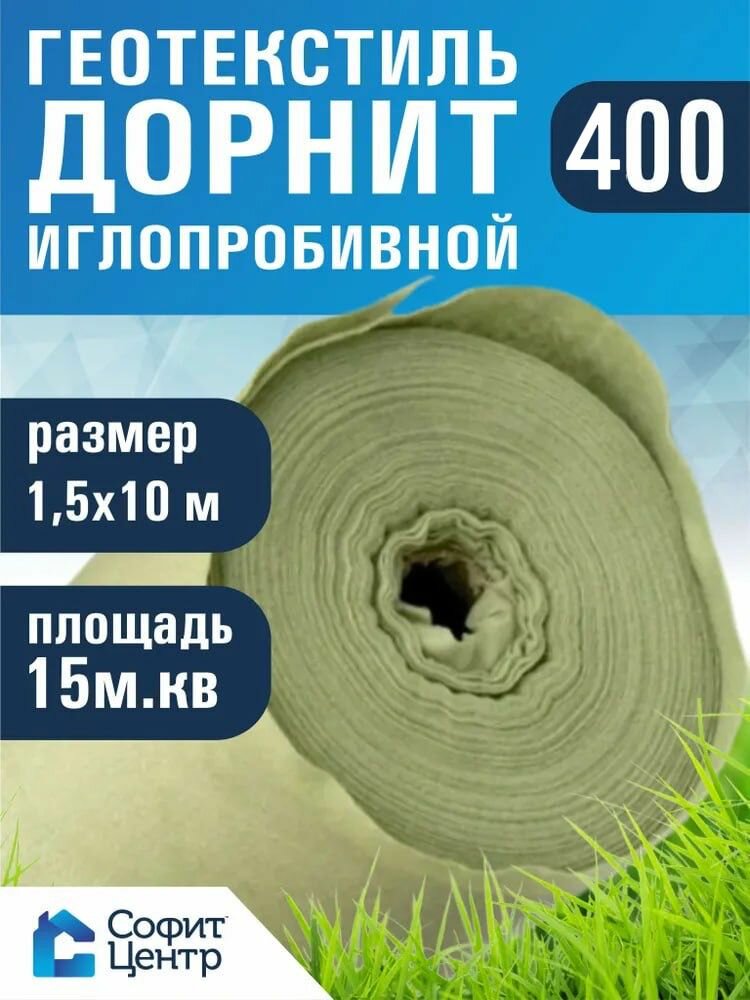 Геотекстиль дорнит 400 иглопробивной 1,5 м х 10 м. площадь 15м2. дренажный, строительный, ландшафтный