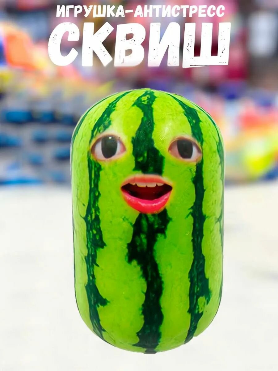 Мини сквиши мем арбуз — фото 1