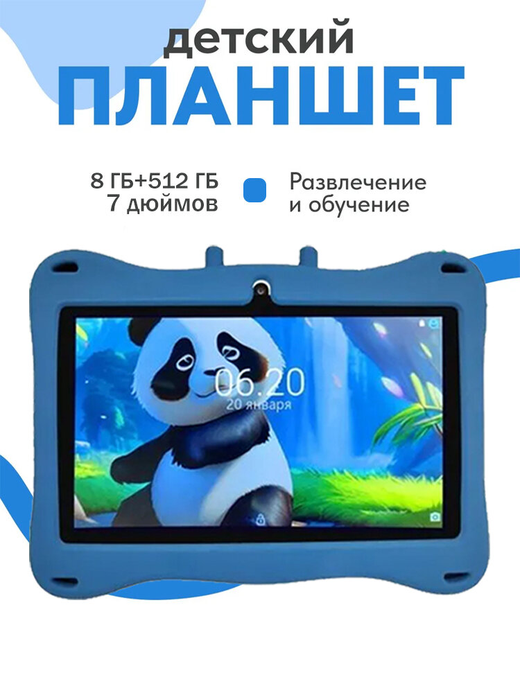Детский планшет андроид, противоударный, развивающий, 8/512 ГБ, WiFi, Синий