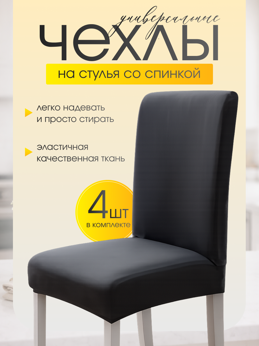 Чехлы на стулья DRAKON IRG чехлы на стулья со спинкой, 4 штуки