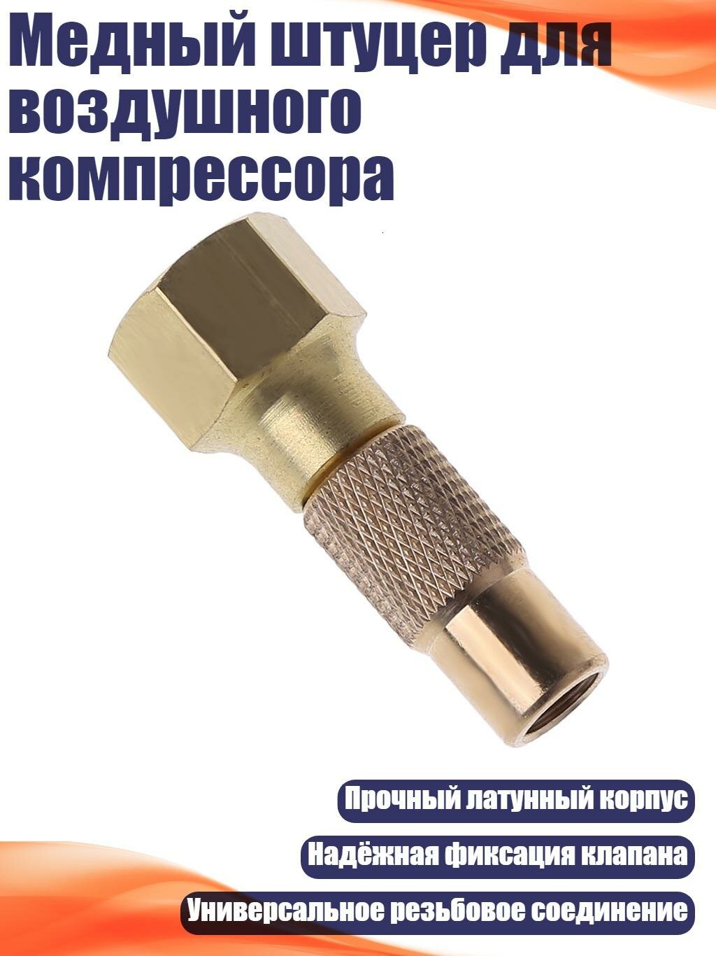 Медный штуцер для воздушного компрессора